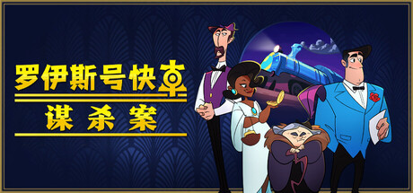 罗伊斯号快车谋杀案 Loco Motive Build.20754439 官方中文【470M】-PC软件下载，安卓软件下载，单机游戏下载，破解游戏下载，小妖怪分享网 xyg688.com