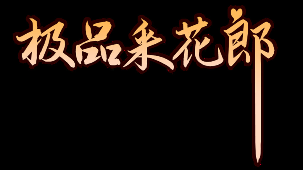 极品采花郎 - 玩匠