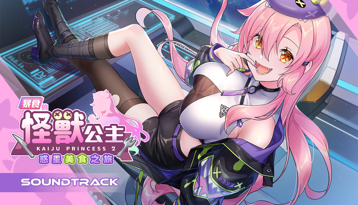 暴食的怪兽公主 惑星美食之旅(kaiju Princess 2)v101免安装中文版